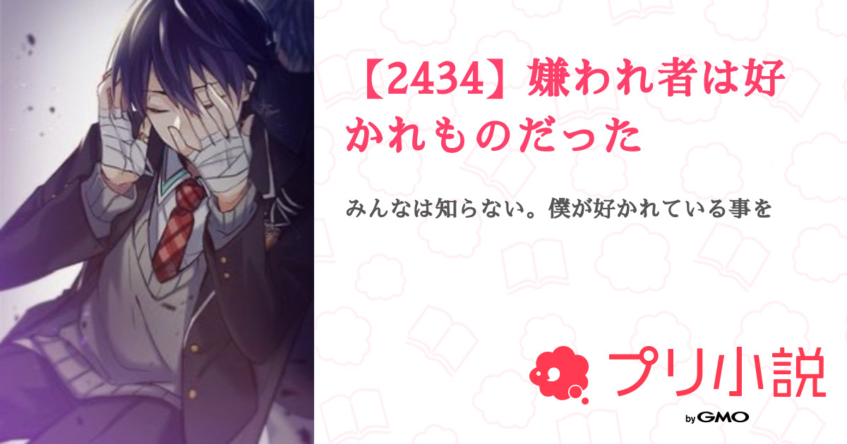 【2434】嫌われ者は好かれものだった 全8話 【連載中】（梅ゼリー。相合はずさん、ネット断ちなうさんの夢小説） 無料スマホ夢小説なら